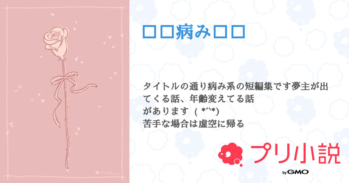 🌈🕒病み ️‍🩹🩸 全6話 【連載中】（宵羽さんの夢小説） 無料スマホ夢小説ならプリ小説 Bygmo